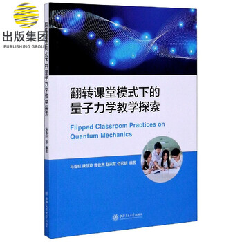 翻转课堂模式下的量子力学教学探索