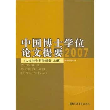 中国博士学位论文提要(装) 9787501344451