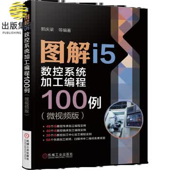 图解i5数控系统加工编程100例(微视频版)