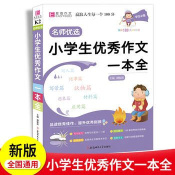 小学生作文选一本全2021版易佰作文名师优选语文同步作文书辅导大全小学通用三四五六年级3456年级满
