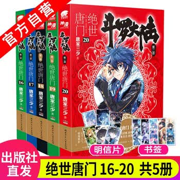 【官方自营】自选5册 斗罗大陆2第二部绝世唐门全套1-26册 唐家三少玄幻武侠小说 斗罗大陆2绝世唐门16-20