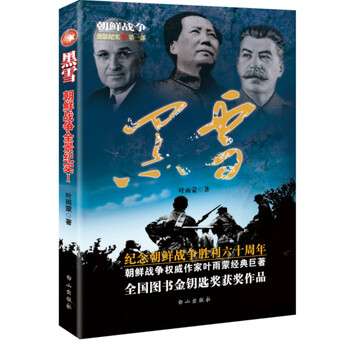 朝鲜战争全景纪实部:黑雪【新华书店，正版图书】