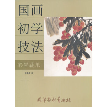 国画初学技法 彩墨蔬果