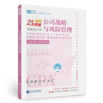 公司战略与风险管理（2021）套装共3册