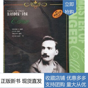 B 伟大的歌唱家 卡鲁索 上海音乐出版社