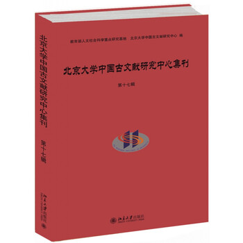 北京大学中国古文献研究中心集刊·第十七辑 北京大学旗舰店正版