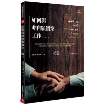 预售 克里斯．察特如何与非自愿个案工作（第三版）张老师文化