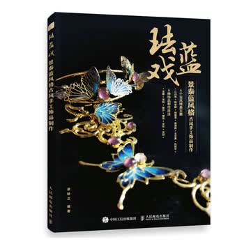 珐蓝戏 景泰蓝风格古风手工饰品制作 梁龄之