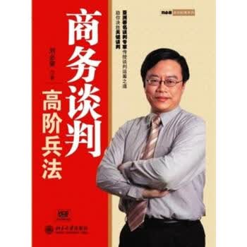 商务谈判高阶兵法 刘必荣 北京大学出版社