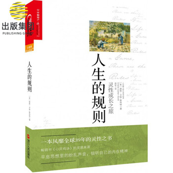 人生的规则(灵性成长之旅)
