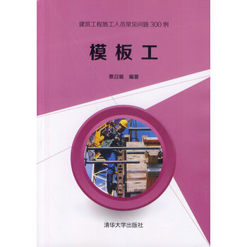 模板工(建筑工程施工人员常见问题300例)
