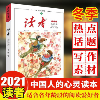 【正版包邮】读者2021年合订本2021春季卷+夏季卷+秋季卷+冬季卷文摘杂志读者订阅校园学生版精选青年文摘2021合订本 读者2021年冬744-749期