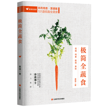正版 极简全蔬食 非药而愈 菜谱版 101道低脂全蔬食 健康素食营养搭配书菜谱大全素食斋菜菜谱家常菜
