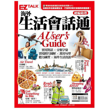 海外生活會話通A User’s Guide：總編嚴選會話特刊 港台原版图书书籍