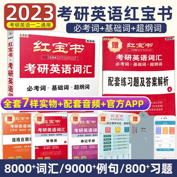 【买一赠九】2023考研英语词汇红宝书必考词+基础词+纲词考研英语一二单词词汇书 可搭朱伟恋词5500词汇闪过考研真相张剑黄皮书田静句句真研刘晓艳写作长难句大雁