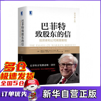 巴菲特致股东的信(投资者和公司高管教程原书第4版)(精) 投资理财市场营销经济金融书籍 机械工业出版