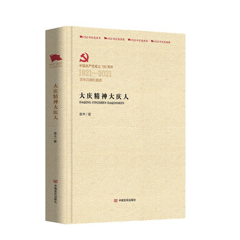 大庆精神大庆人（百年百部红旗谱系列）