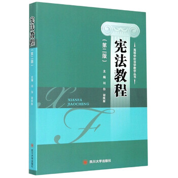 宪法教程(第2版)/高等学校法学教学丛书