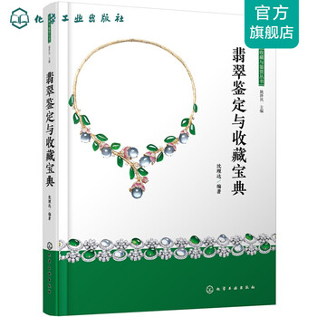 收藏与鉴赏丛书--翡翠鉴定与收藏宝典