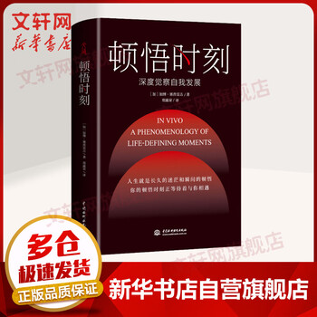 顿悟时刻 深度觉察自我发展