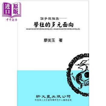 论争与推激 学杜的多元面向 港台原版 廖美玉 新文丰 文学研究