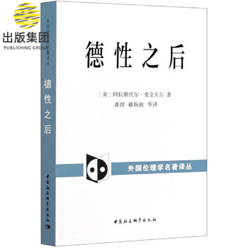 德性之后/外国伦理学名著译丛