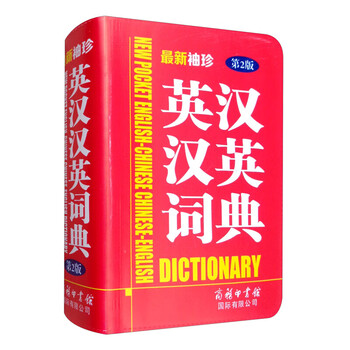 新袖珍英汉汉英词典（第2版）