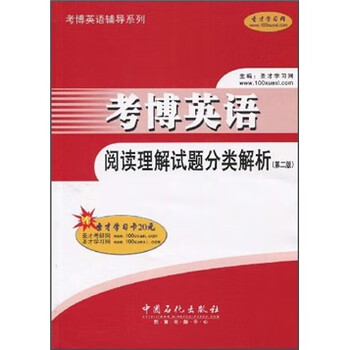 考博英语阅读理解试题分类解析 圣才学习网 编 9787511400840