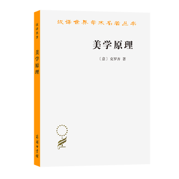 美学原理(汉译名著本14)