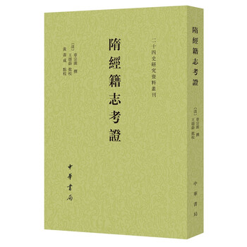隋经籍志考证（二十四史研究资料丛刊·平装·繁体竖排）