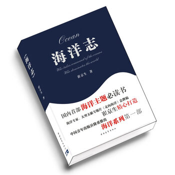 海洋志 崔京生 中国青年出版社