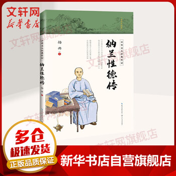 纳兰性德传