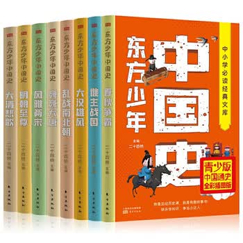 东方少年中国史（套装8册）