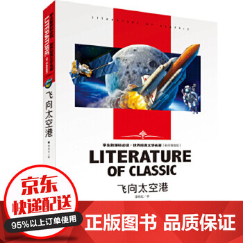 学生·世界经典文学名著一飞向太空港（名师精读版）【台海版】