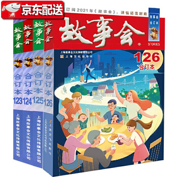 【4册】故事会2020年合订本书籍  123/124/125/126期 休闲民间传奇故事国民文学书