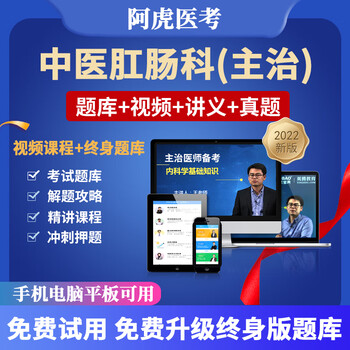 2022阿虎医考课程主治医师中医肛肠科中级职称考试题库网课件视频 中医肛肠科(中级) 解题攻略课(试题精讲视频)
