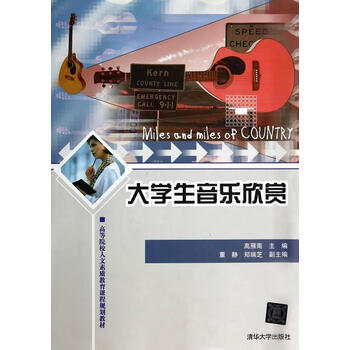 大学生音乐欣赏高雁南清华大学出版社9787302363866 音乐书籍