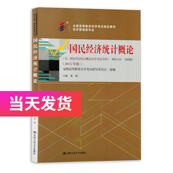正版自考教材 00065 0065 国民经济统计概论