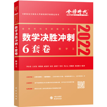 2022考研数学决胜冲刺6套卷.数学三
