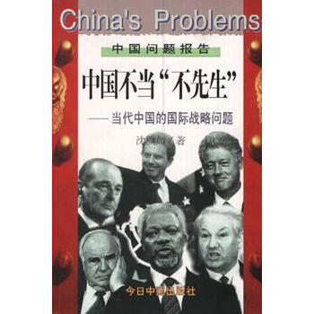 中国不当“不先生”--当代中国的国际战略问题