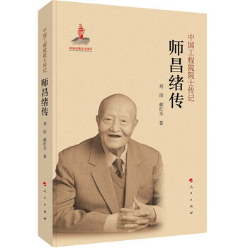 师昌绪传/中国工程院院士传记