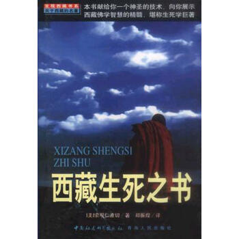 西藏生死之书 【正版书】