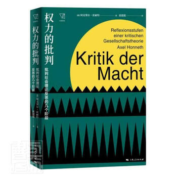 权力的批判 阿克塞尔·霍耐特 社会科学