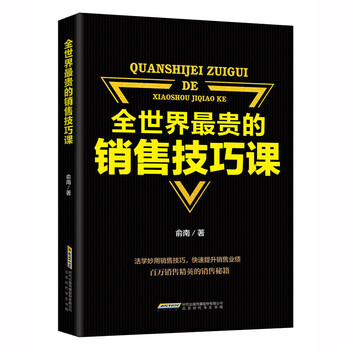 全世界贵的销售技巧课 单本