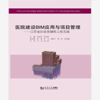   医院建设BIM应用与项目管理：江苏省妇幼保健院工程实践 赵奕华,张玉彬,赵奕华,张玉彬,