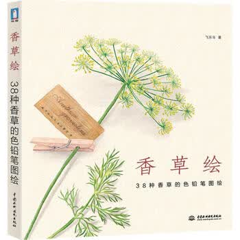 香草绘【正版图书，放心下单】