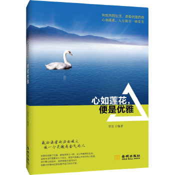 心如莲花，便是优雅 章岳