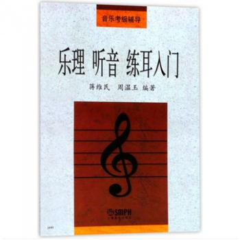正版音乐考级辅导书籍 乐理 听音 练耳入门教程 初学者入门基础理论教材 蒋维民 乐理听音练耳入门教