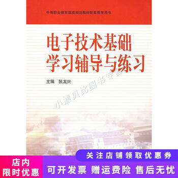 电子技术基础学习辅导与练习