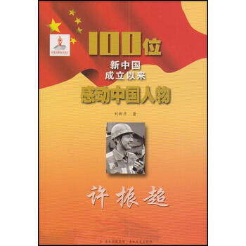 许振超刘吉林文史出版社9787547213858 传记书籍